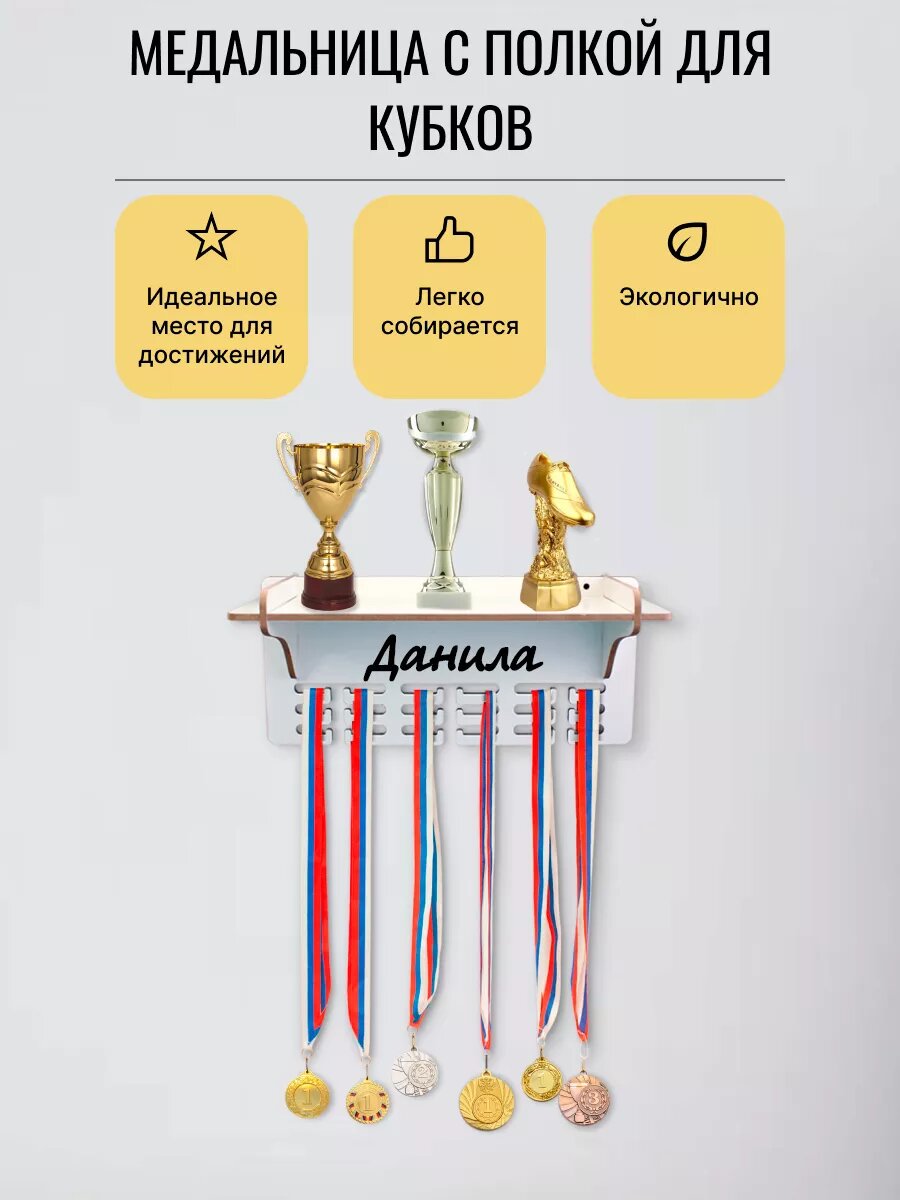 Медальница с полкой для кубков именной Данила