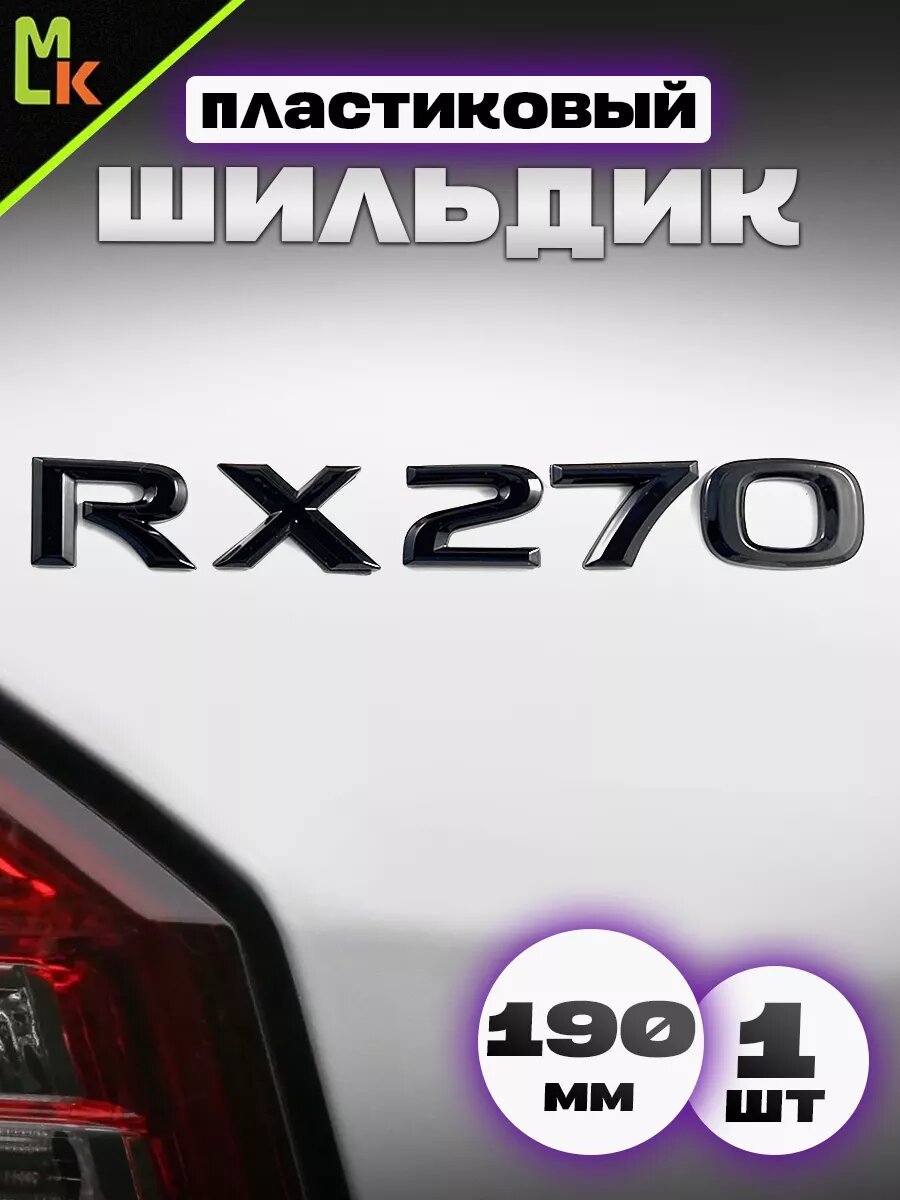 Наклейка MkAuto Шильдик на авто "RX270" , на клеевой основе 1шт