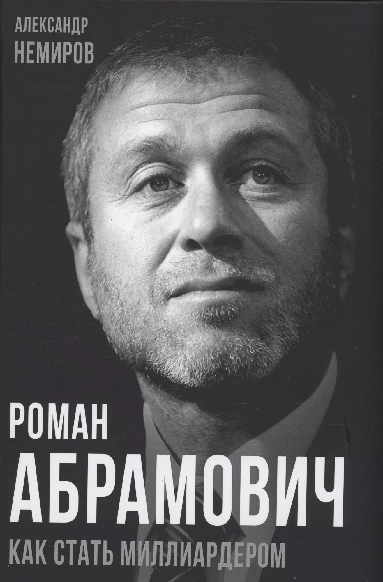Роман Абрамович. Как стать миллиардером (Александр Немиров)