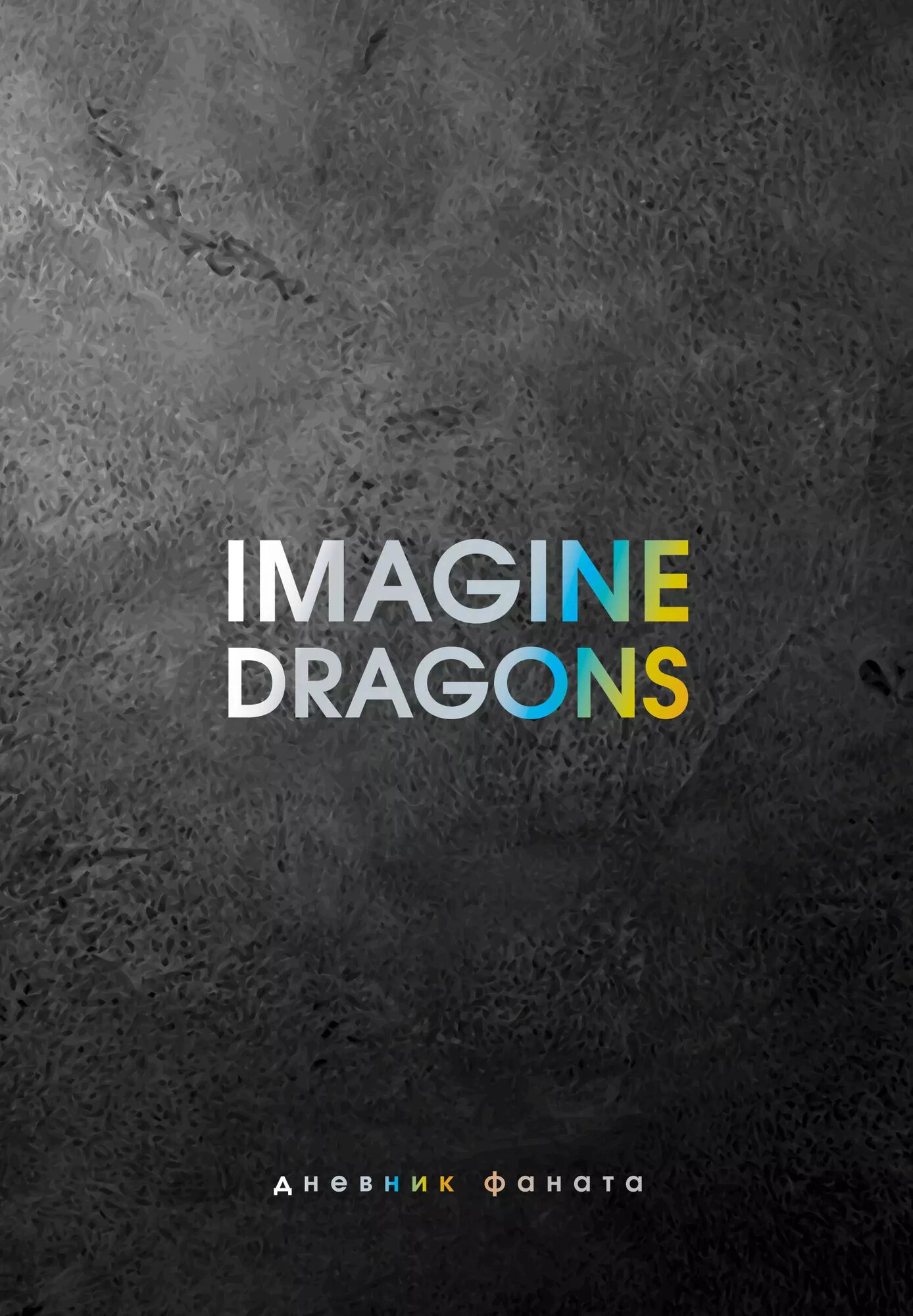 Ежеденевник недат. А5 80л "Imagine Dragons. Дневник фаната"