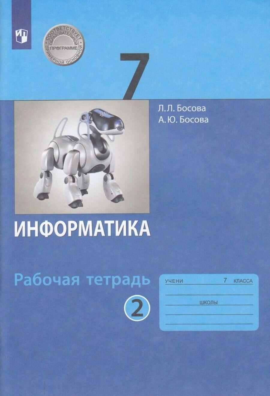 Рабочая тетрадь Просвещение 7 класс, ФГОС, Босова Л. Л, Босова А. Ю. Информатика, часть 2, стр. 88