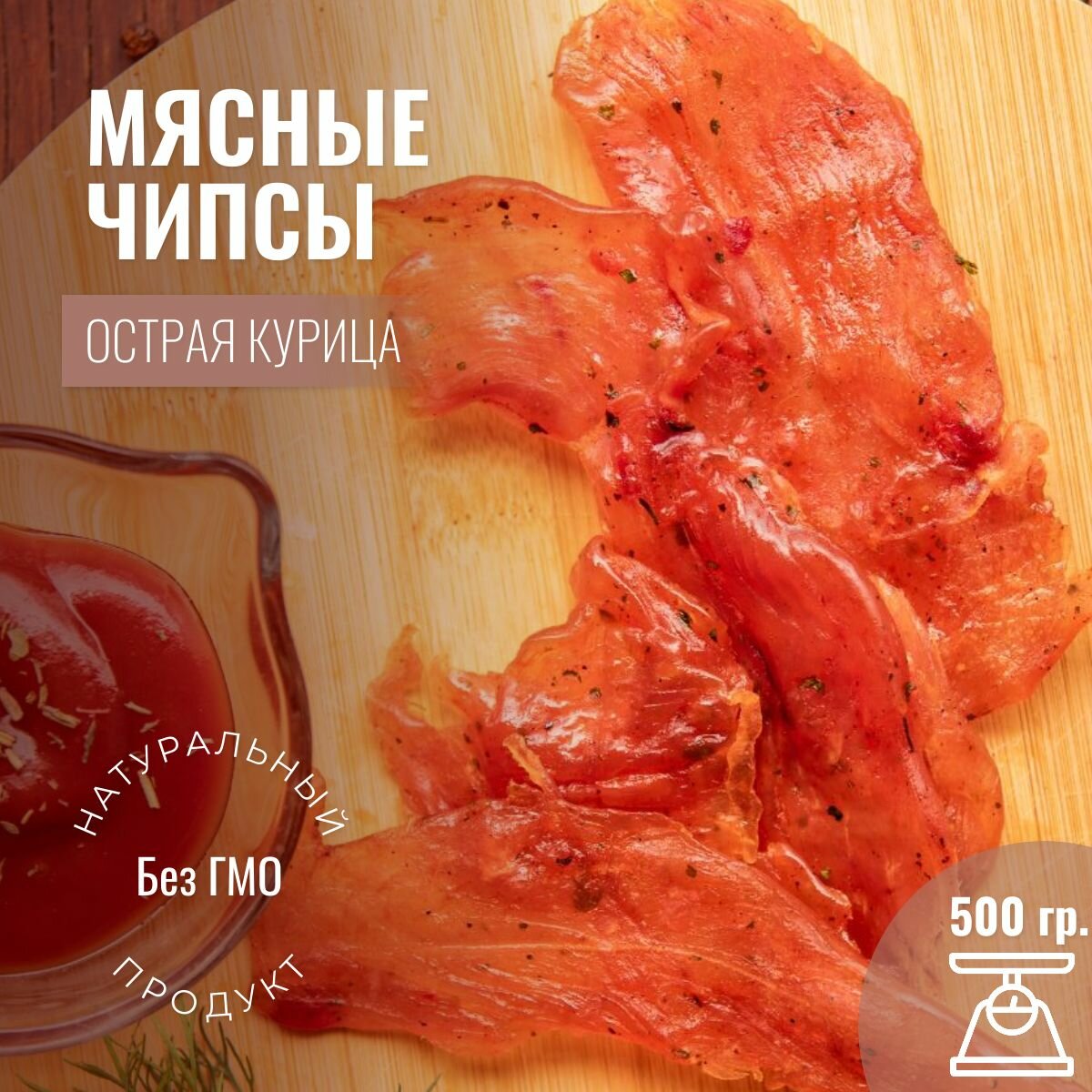 Вяленое мясо джерки "Пикантная курица" Снек Маркет, 500 грамм