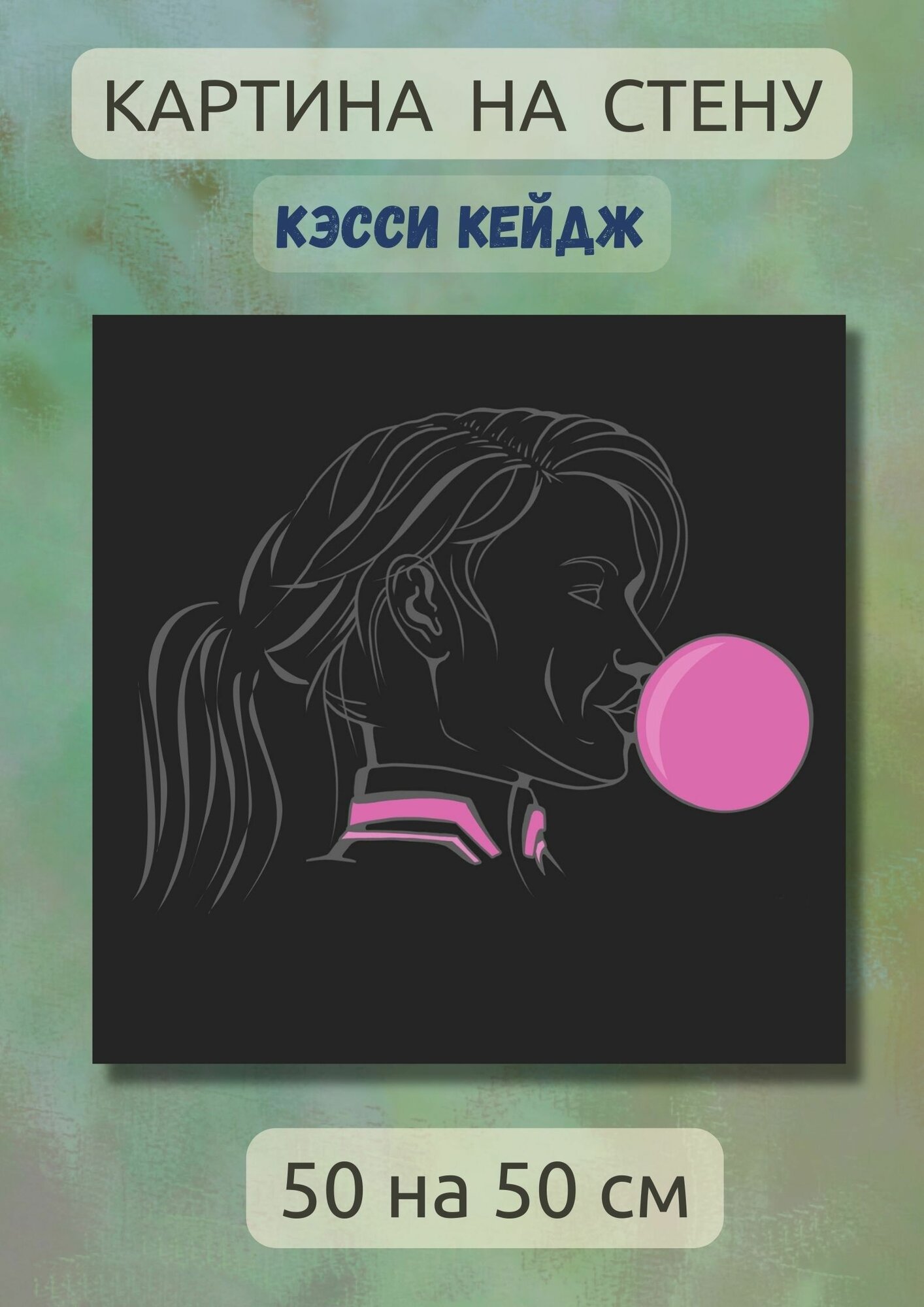 Картина 50х50 "Голова Кейси Кейдж" из МК повернута вправо