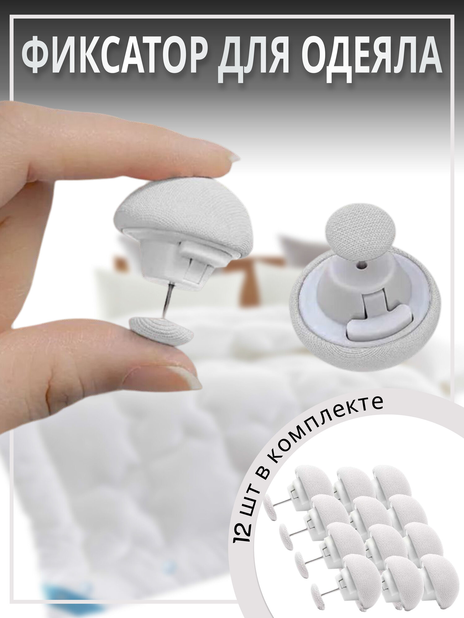 Фиксатор для пододеяльника, зажим для одеяла с металлической иглой, клипсы для постельного белья, комплект 12 шт.