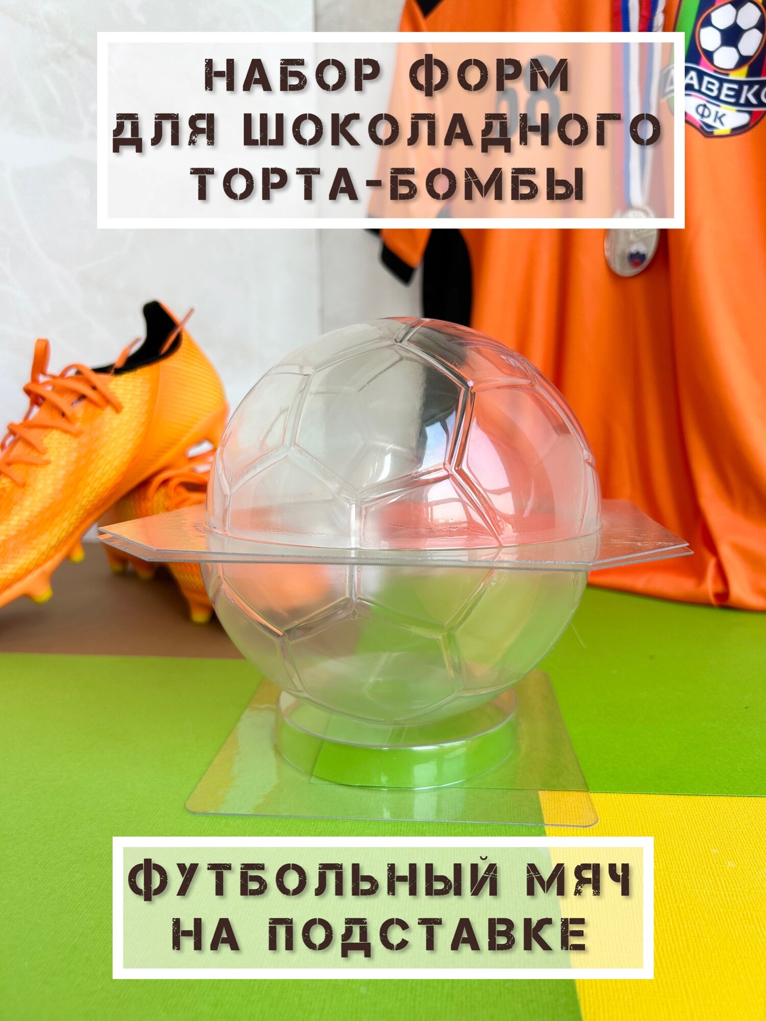 Форма "Футбольный мяч", для шоколада/конфет/мороженого, 3 ячейки