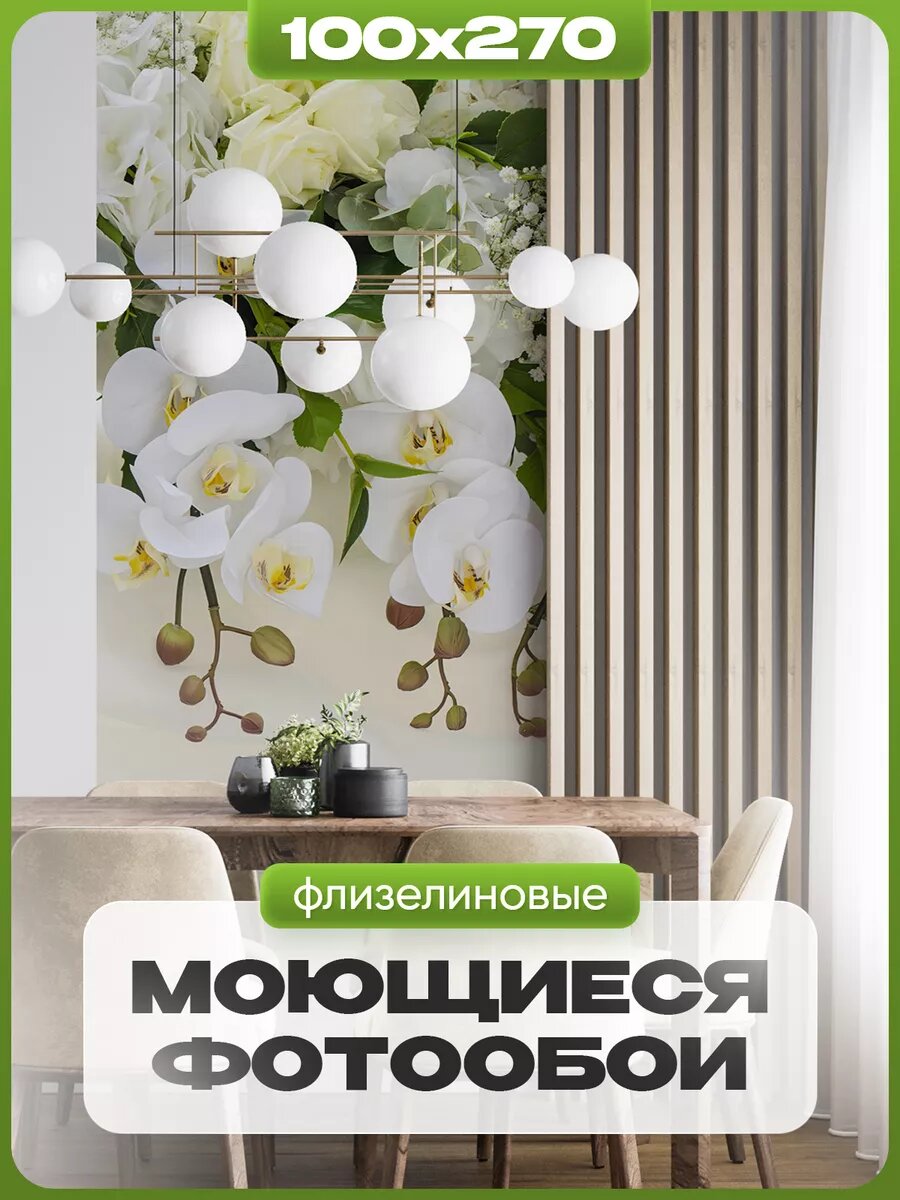 Фотообои AuRoom "Орхидея" в спальню, на кухню, флизелиновая основа, влагостойкие, 100x270 см