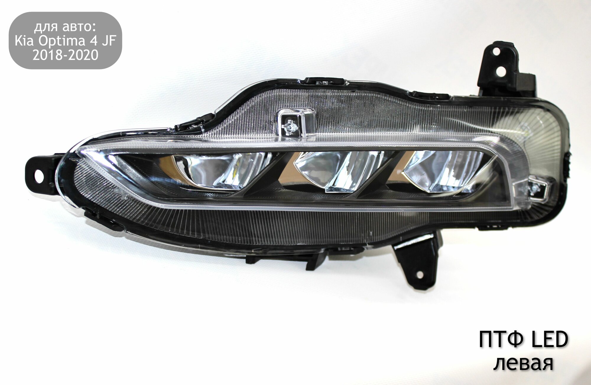 Светодиодная противотуманная фара левая для Kia Optima 4 2018-2020 (рестайлинг), ПТФ LED