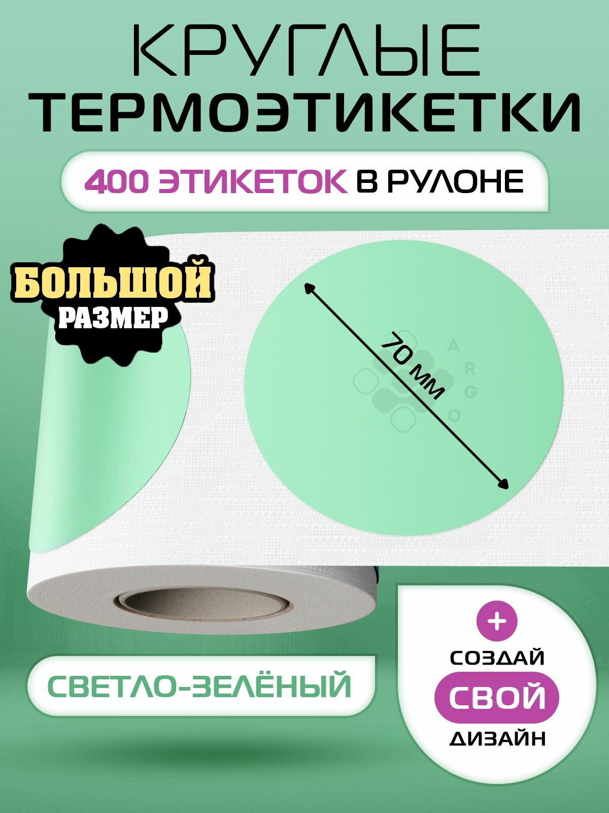 Термоэтикетки круглые ARGO DCC-70-400-Светло-Зелёный