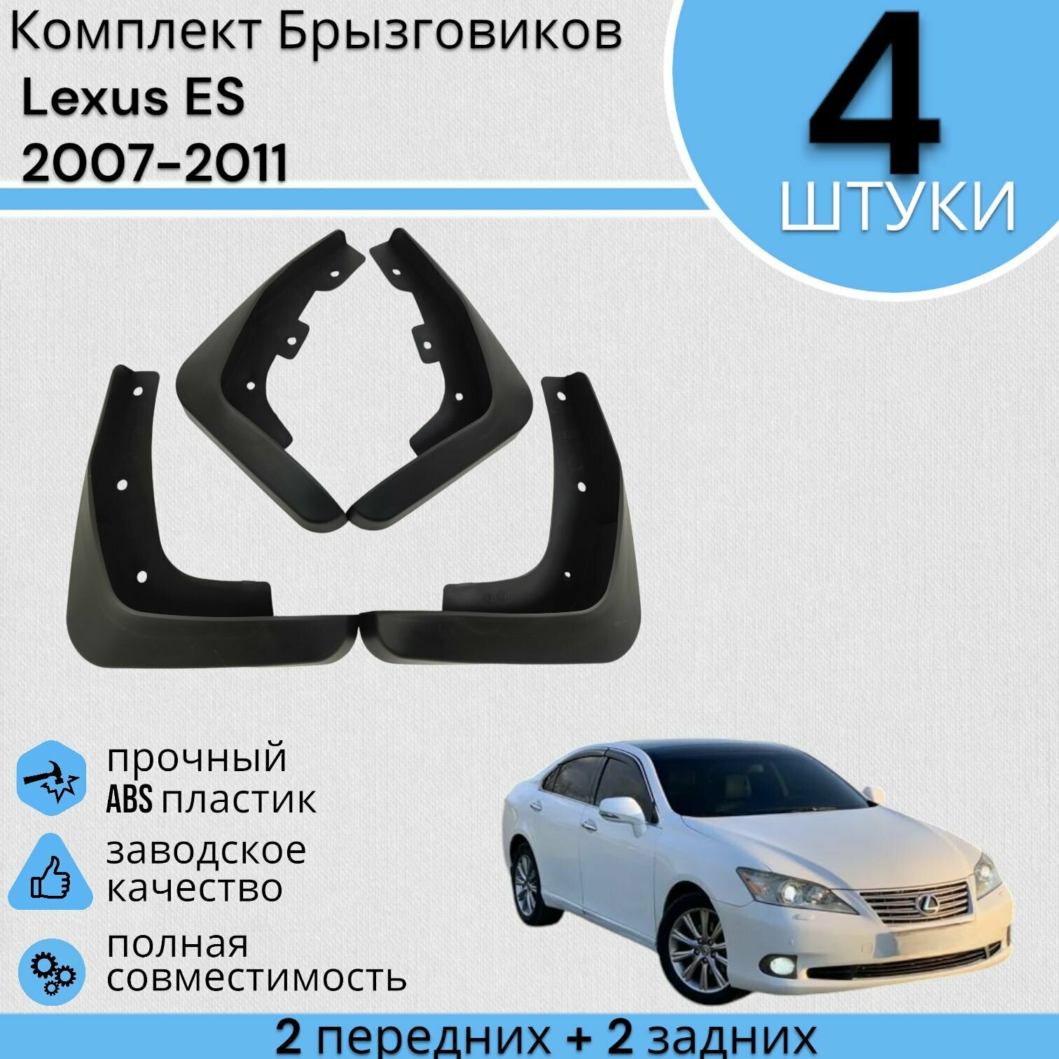 Комплект Брызговиков 4ШТ Лексус Lexus ES 2007-2011 2 передних + 2 задних