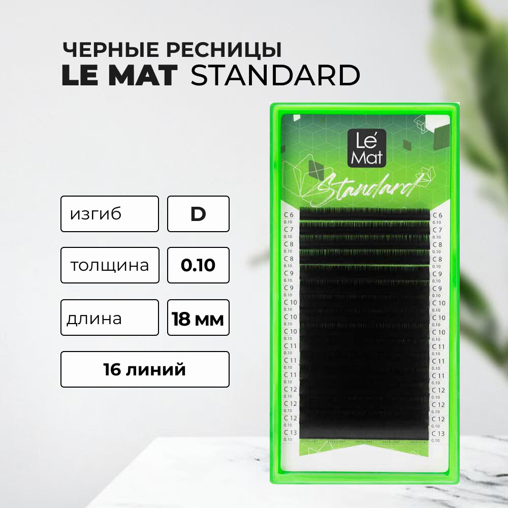Ресницы черные Le Maitre "Standard" 16 линий D 0.10 18 mm