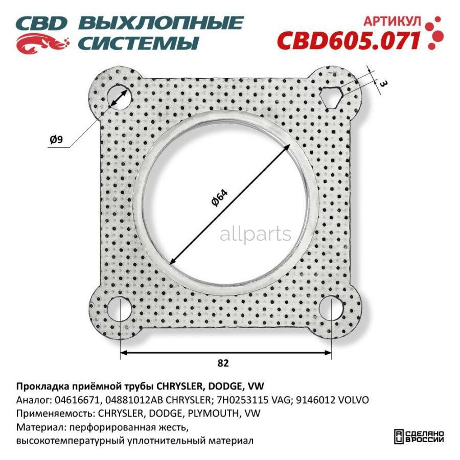 CBD CBD605.071 Прокладка приемной трубы для Chrysler, Dodge, Volkswagen CBD CBD605.071