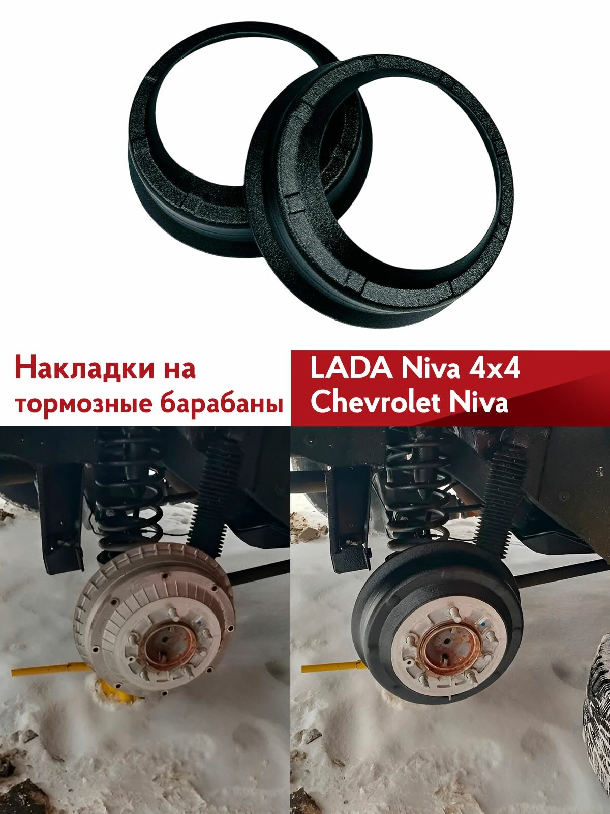 Накладки на тормозные барабаны Нива 4х4, Lada Niva, Chevrolet Niva комплект / Защитные кожухи тормозных барабанов