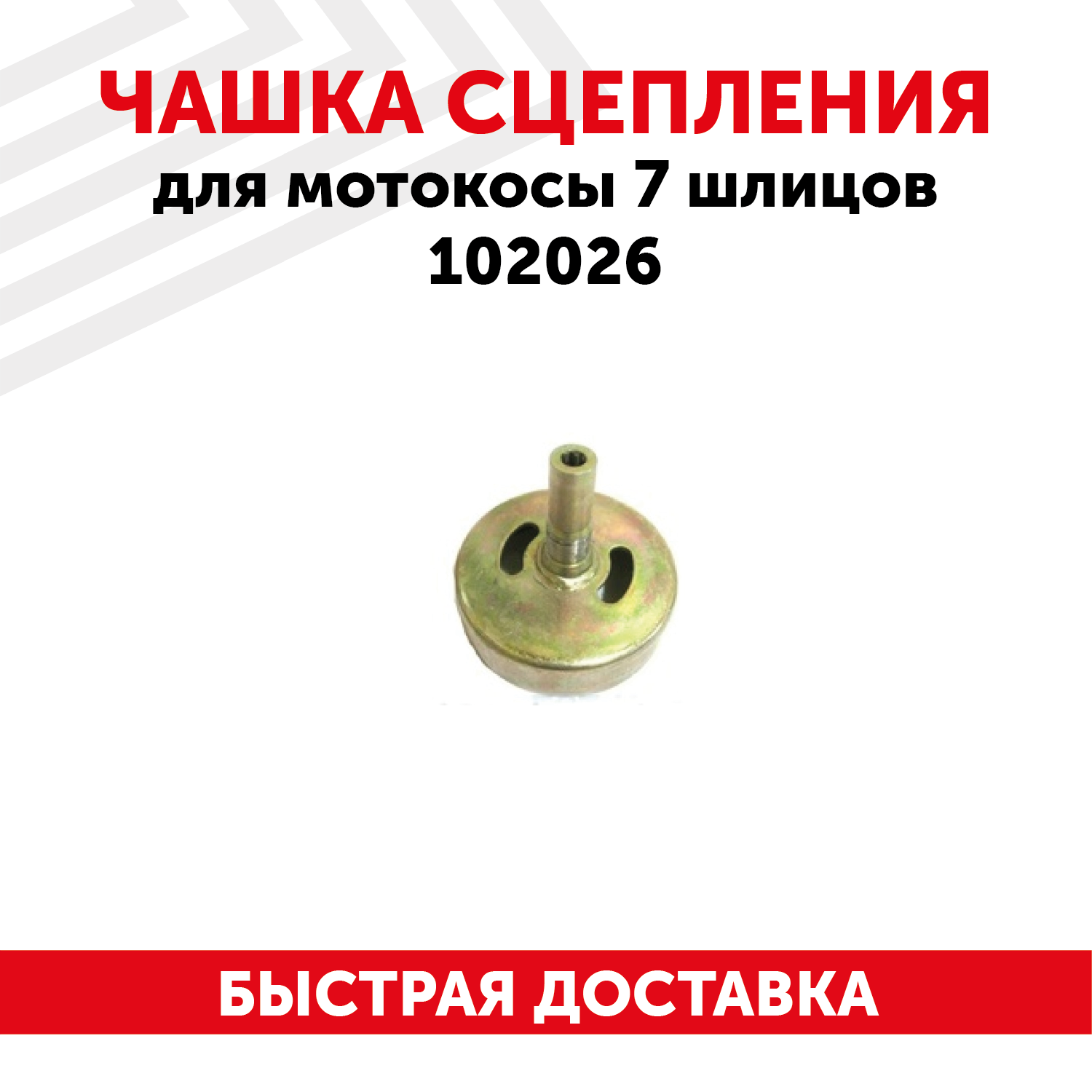 Чашка сцепления для мотокосы 7 шлицов, 102026