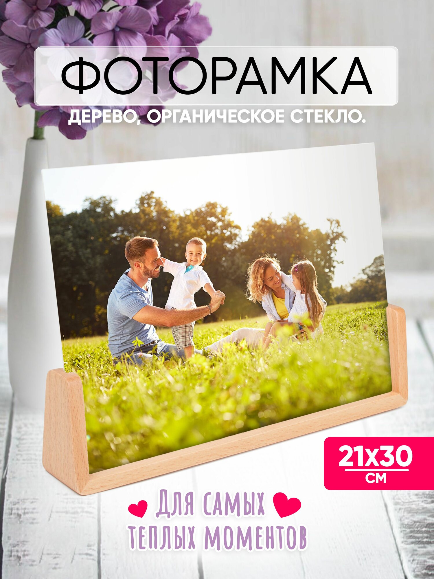 Фоторамка 21х30 деревянная горизонтальная, рамка для фото 20х30 настольная , детская, семейная, прозрачная, свадебная