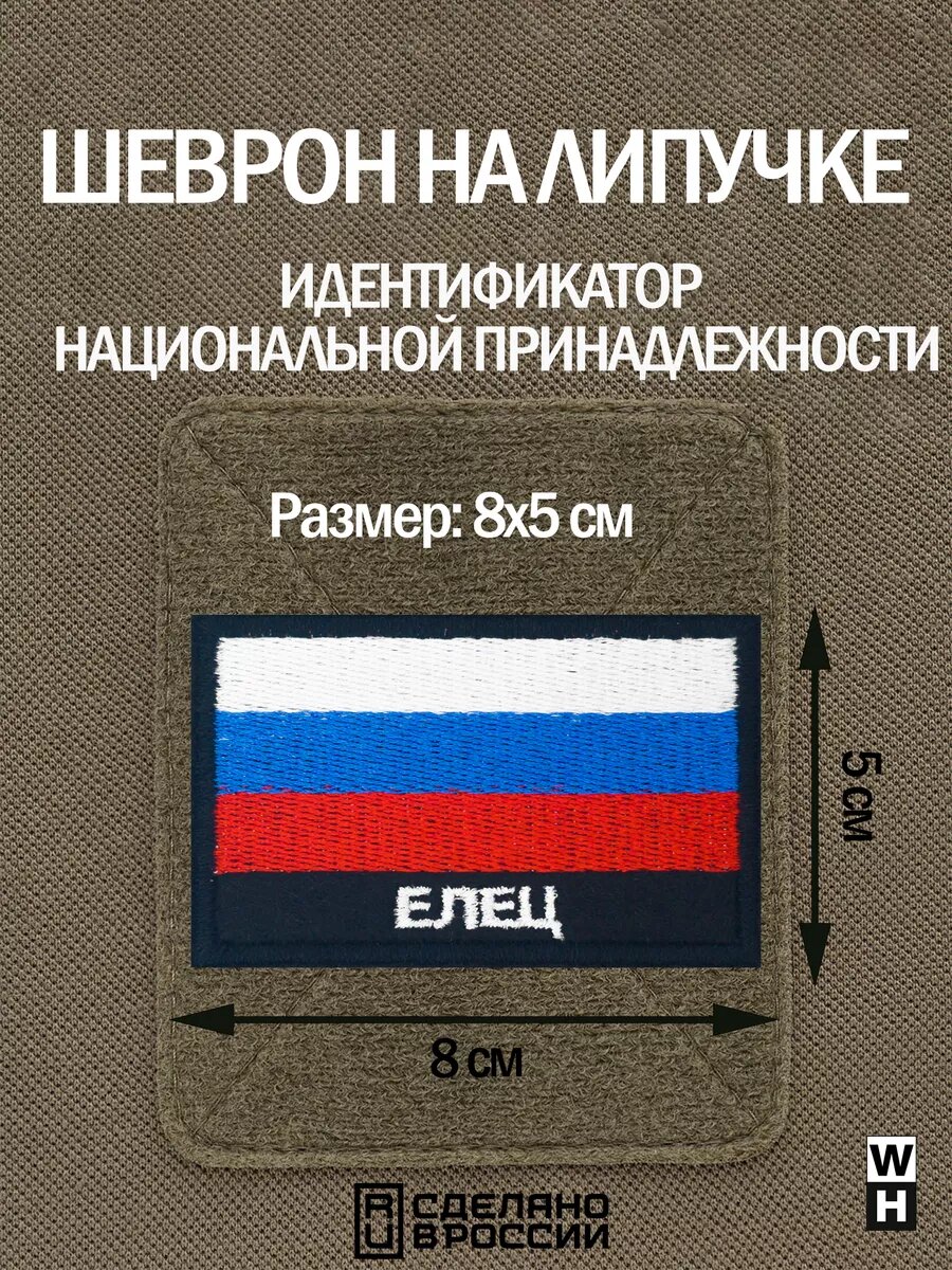 Шеврон Елец флаг