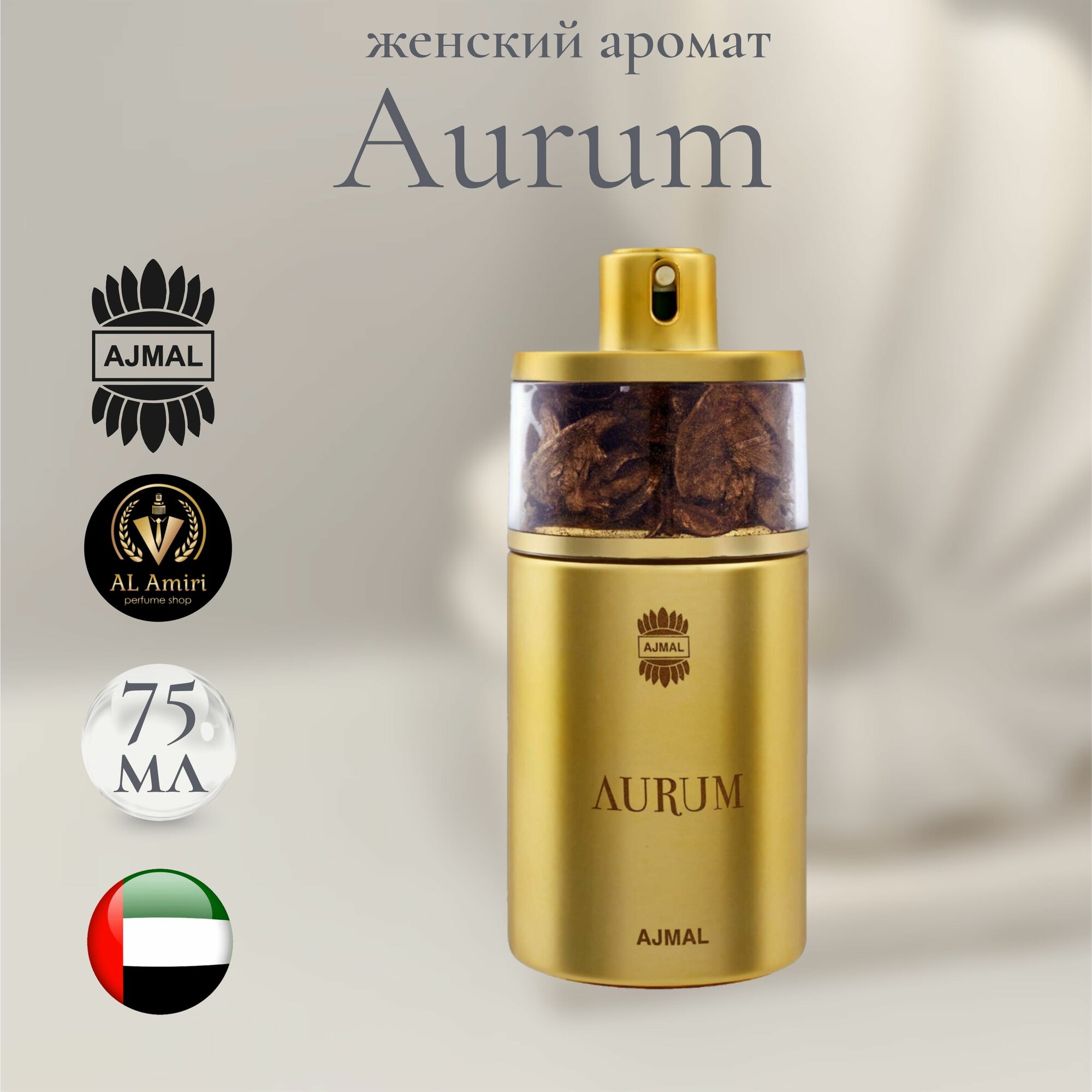 Парфюмерная вода женская Ajmal Aurum, EAU DE PARFUME, 75 мл