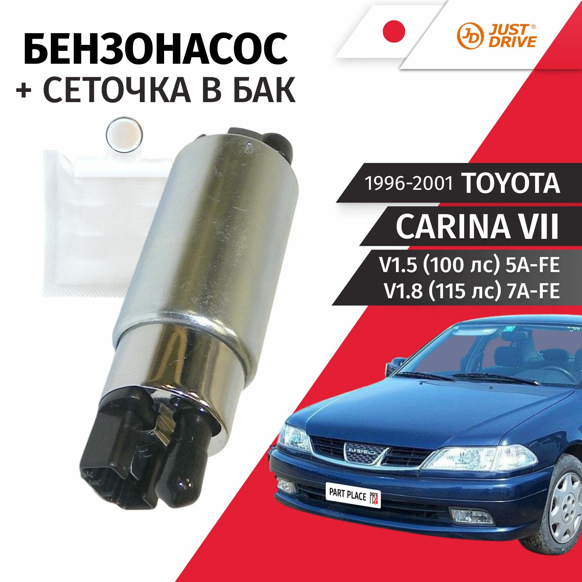 Насос топливный и фильтр грубой очистки в бак Toyota Carina (7) AT211 AT212 V1.5 (100 лс) 5A-FE V1.8 (115 лс) 7A-FE 1996 - 2001 сеточка бензонасос Комплект Just Drive