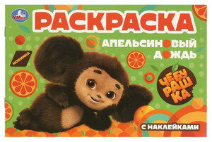 Раскр(Умка)(горизонт.) РаскрСНакл Чебурашка Апельсиновый дождь