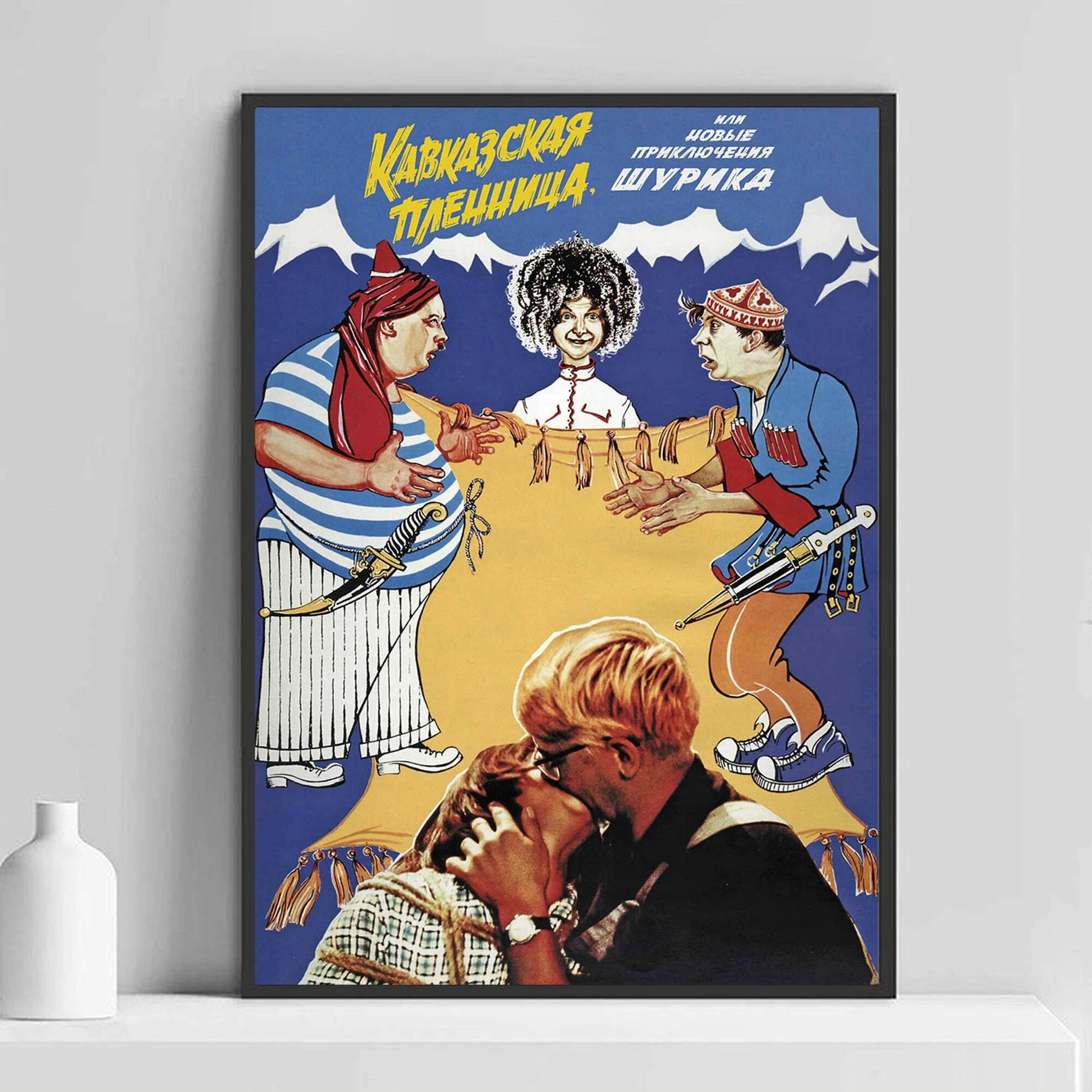 Киноплакат Кавказская Пленница, без рамы, размер A3