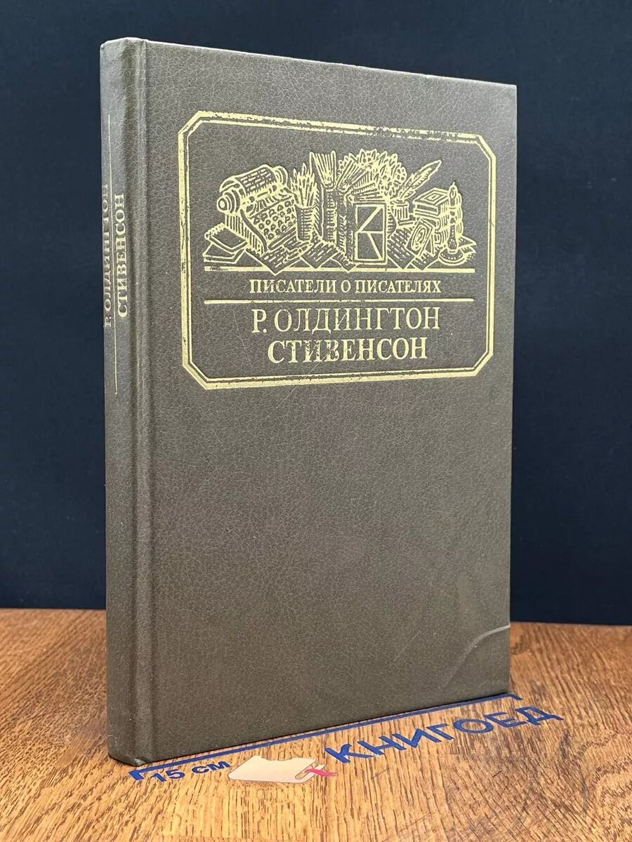 Книга. Стивенсон. Портрет бунтаря 1985 (2040693399171)