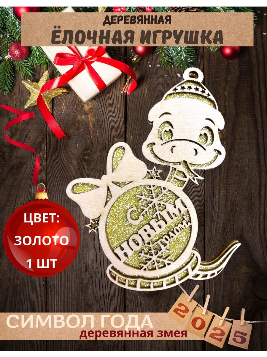 Елочная игрушка змея деревянная символ года 2025