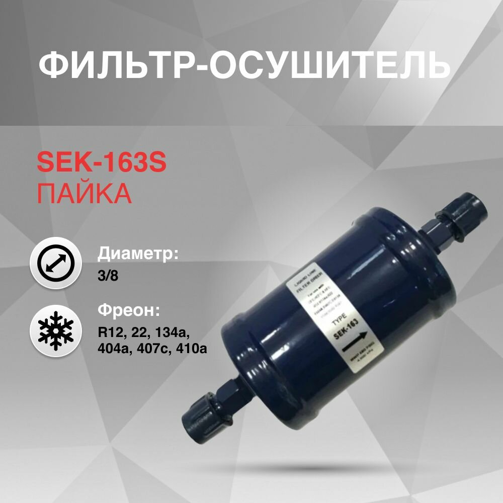 SEK-163S Фильтр осушитель (3/8, пайка)