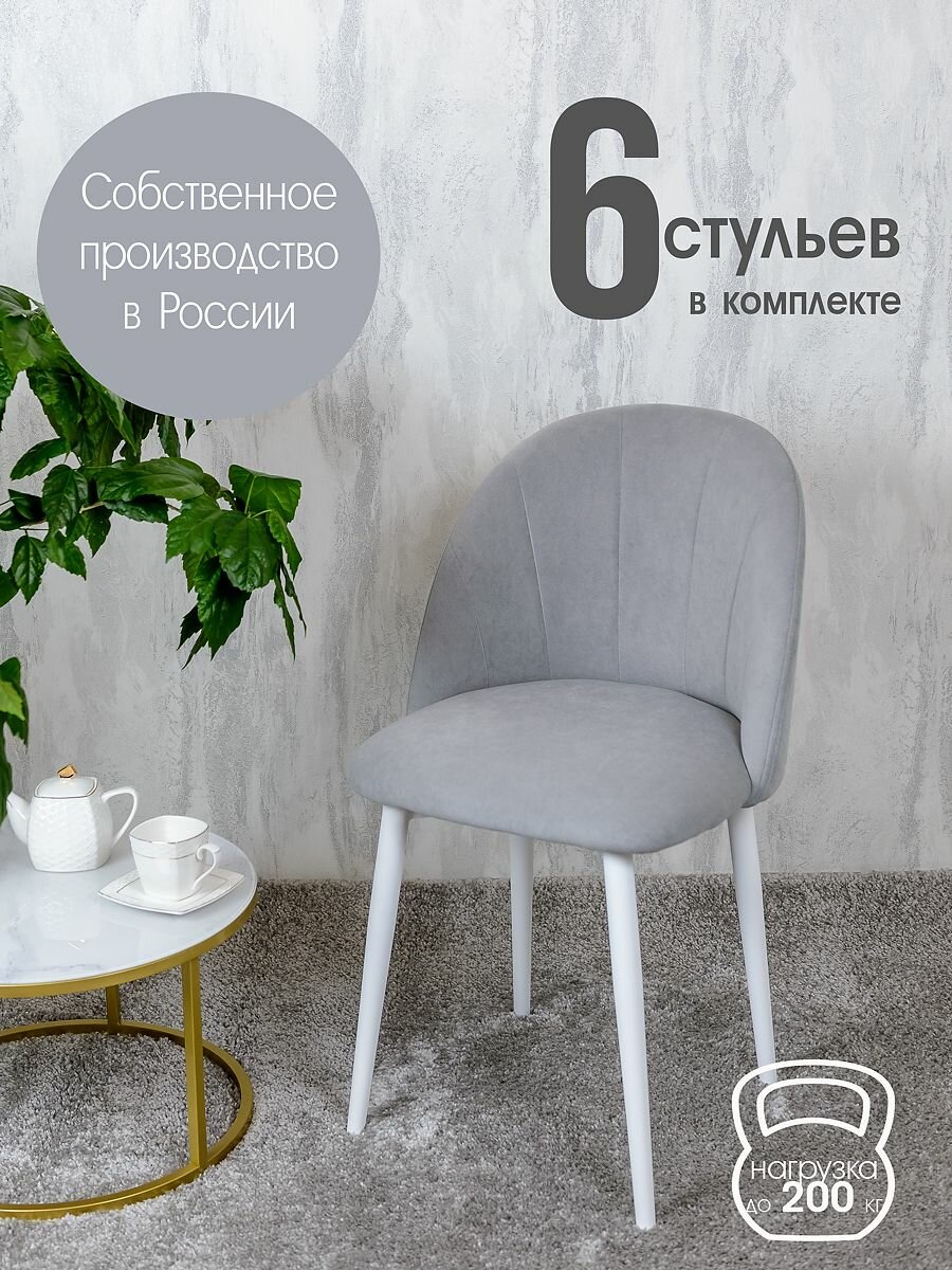 Комплект мягких стульев для кухни со спинкой Лотос 6 шт, светло серый