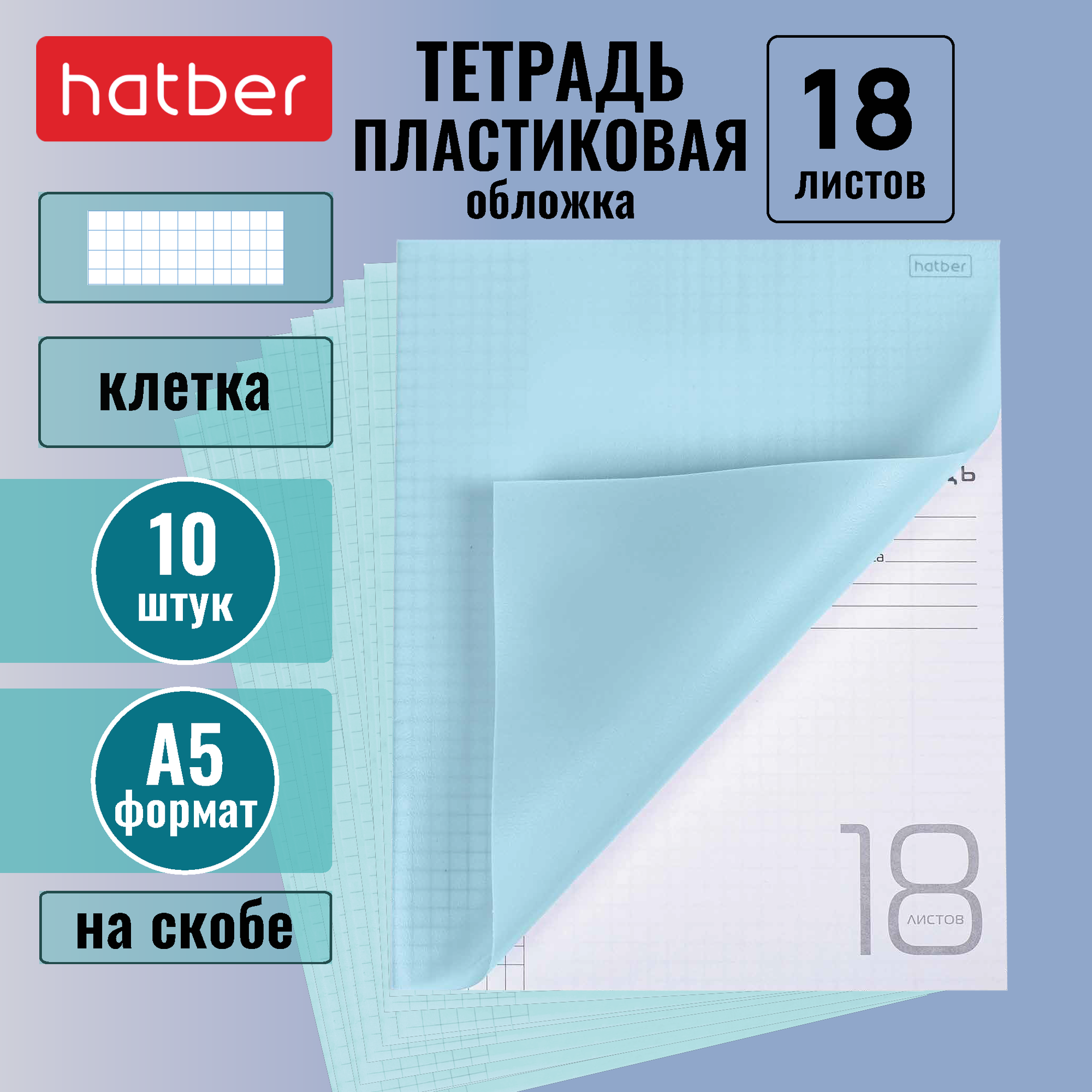 Тетрадь Hatber 18 листов А5 формата в клетку , пластиковая обложка, на скобе -Голубая- 10 штук