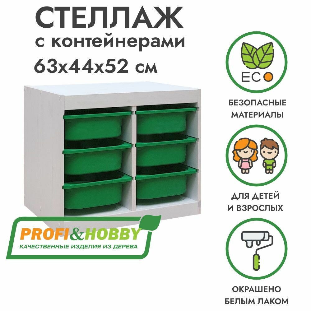 Белый стеллаж труфаст 63х44х52 с зелёными (6 шт) контейнерами