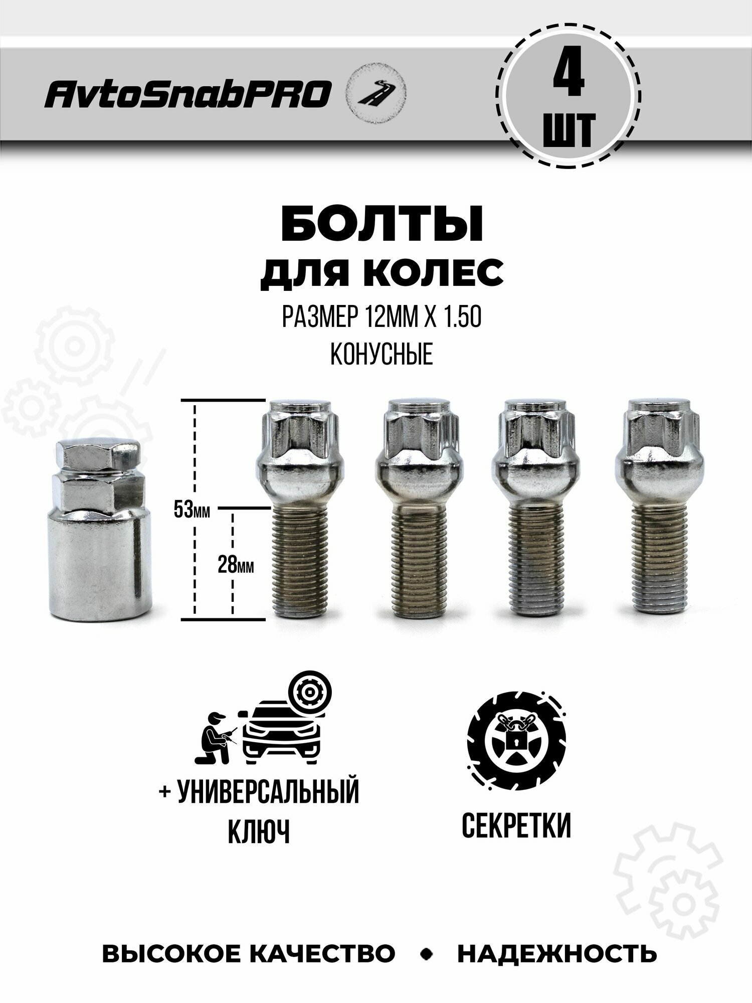 Болты колесные секретки м12*1.50 4шт и ключ 1шт