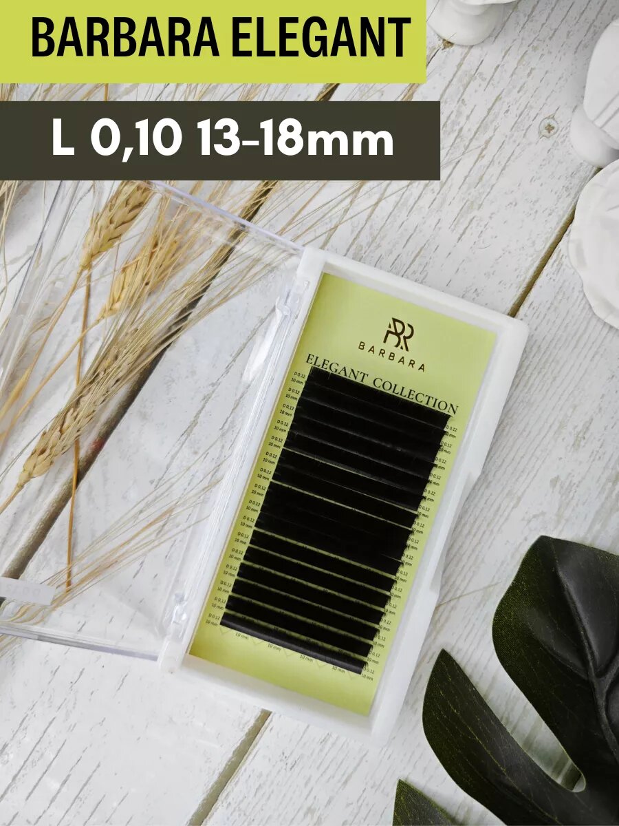 Ресницы для наращивания Barbara Elegant, изгиб L, 13-18 мм, цвет черный