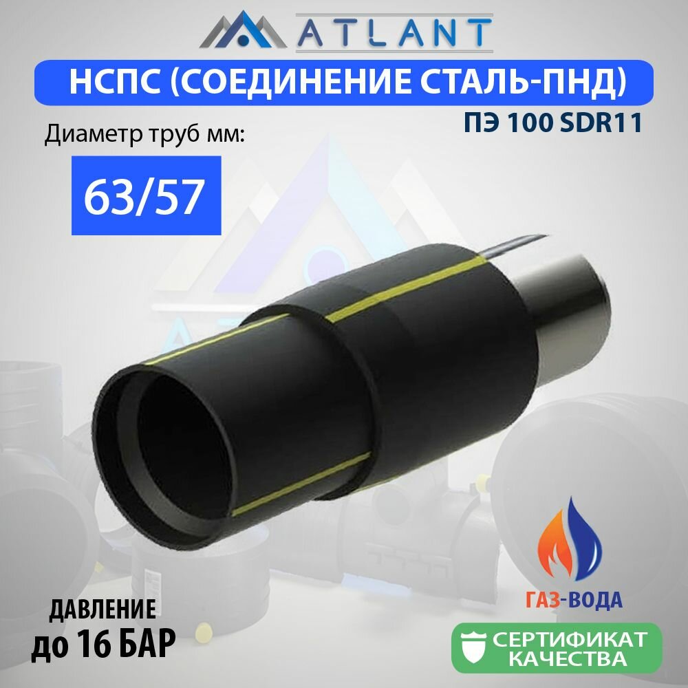 Нспс ( переход с пнд на металл ) 63 х 57 ГАЗ вода SDR 11 ПЭ100