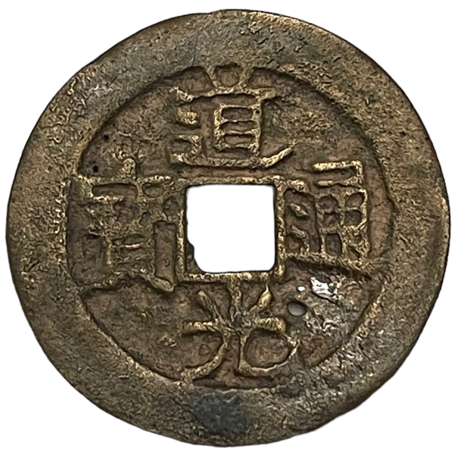 Китай, Династия Цин, Император Сюань-цзун, провинция Синьцзян 10 кэш 1821-1850 гг.