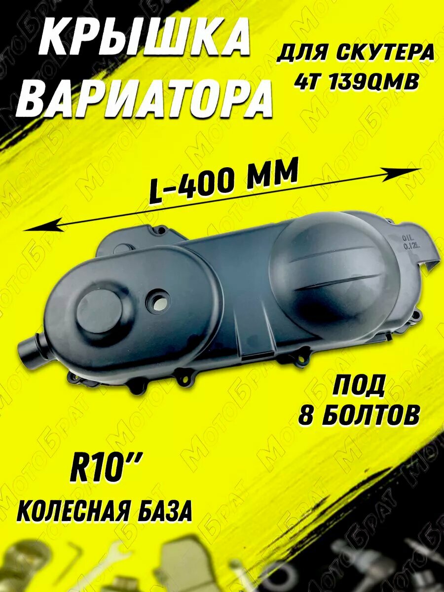 Крышка вариатора для скутера 4Т 139QMB R10" (8 болтов)