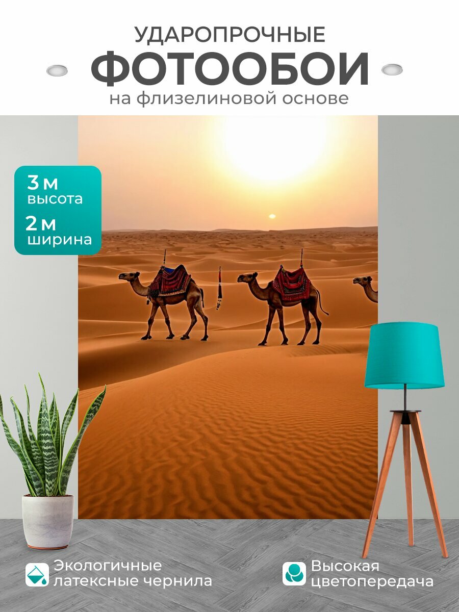 Фотообои моющиеся ударопрочные "Египетская пустыня с кочевниками и верблюдами на фоне яркого заката" 200x300 см. флизелиновые на стену