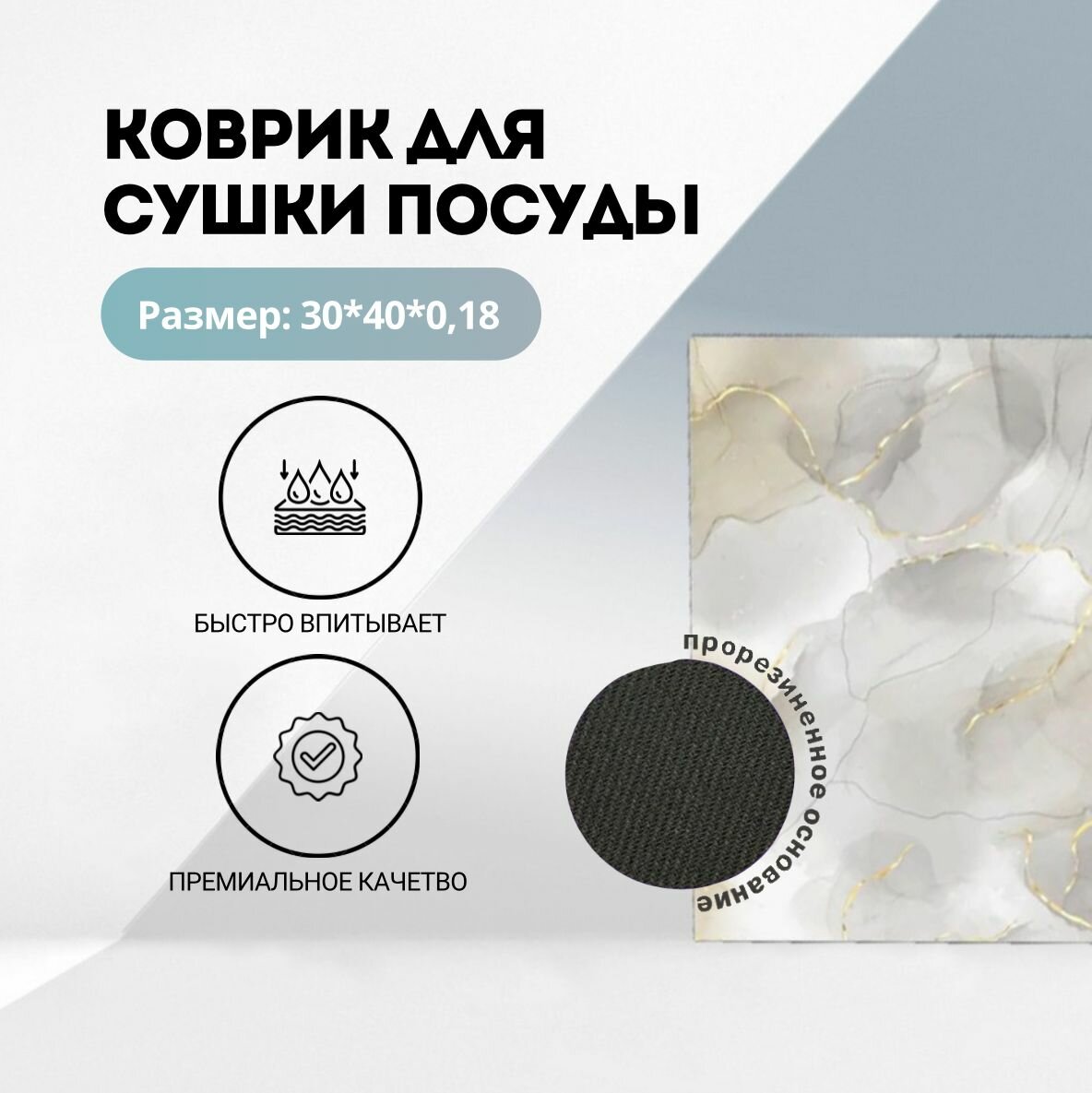 Коврик для сушки посуды 30*40*0,18 экстравпитывающий, Тушь