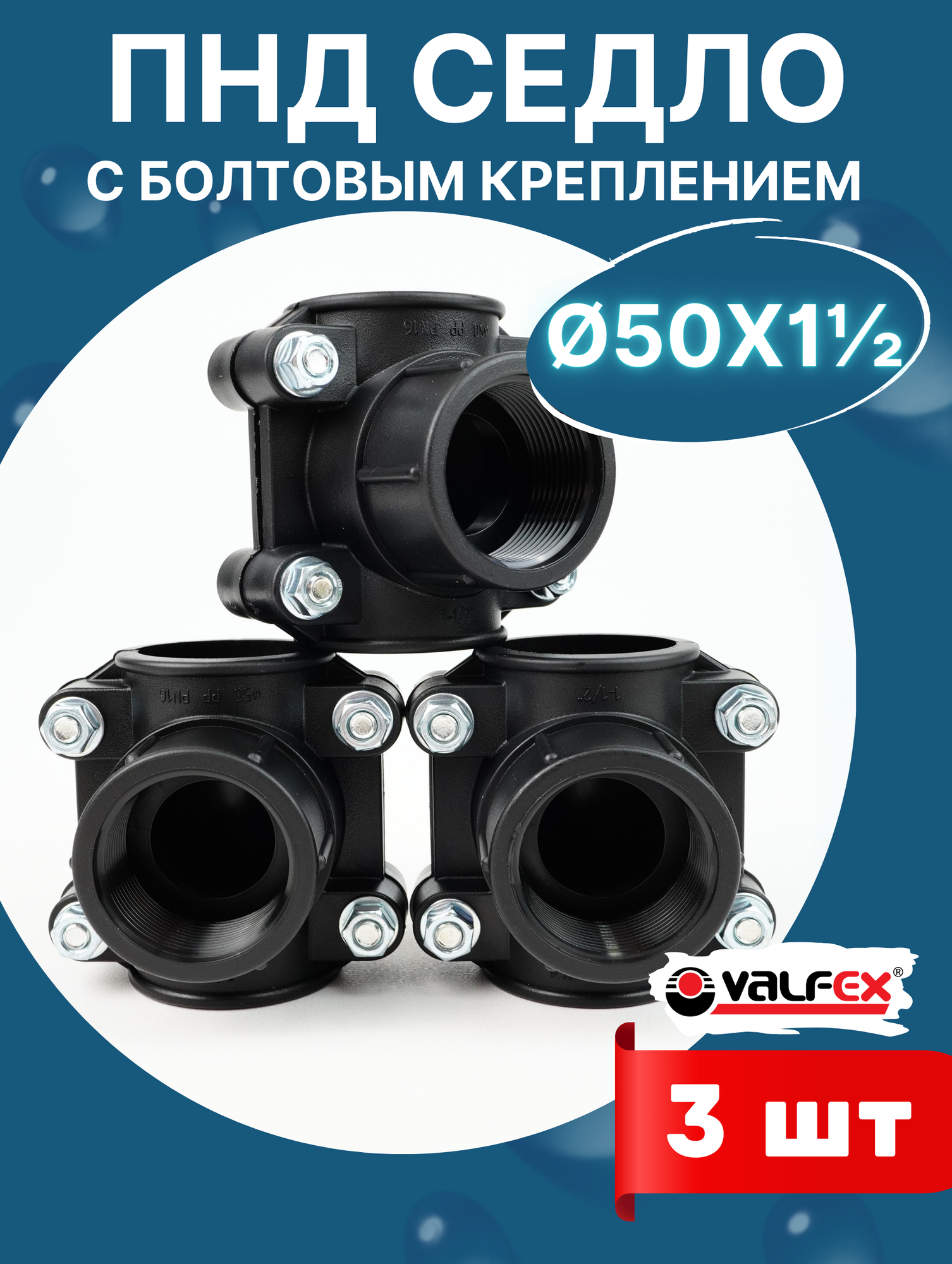 Седло (седелка) ПНД 50х1 1/2 с болтовым креплением (Valfex) 3шт.