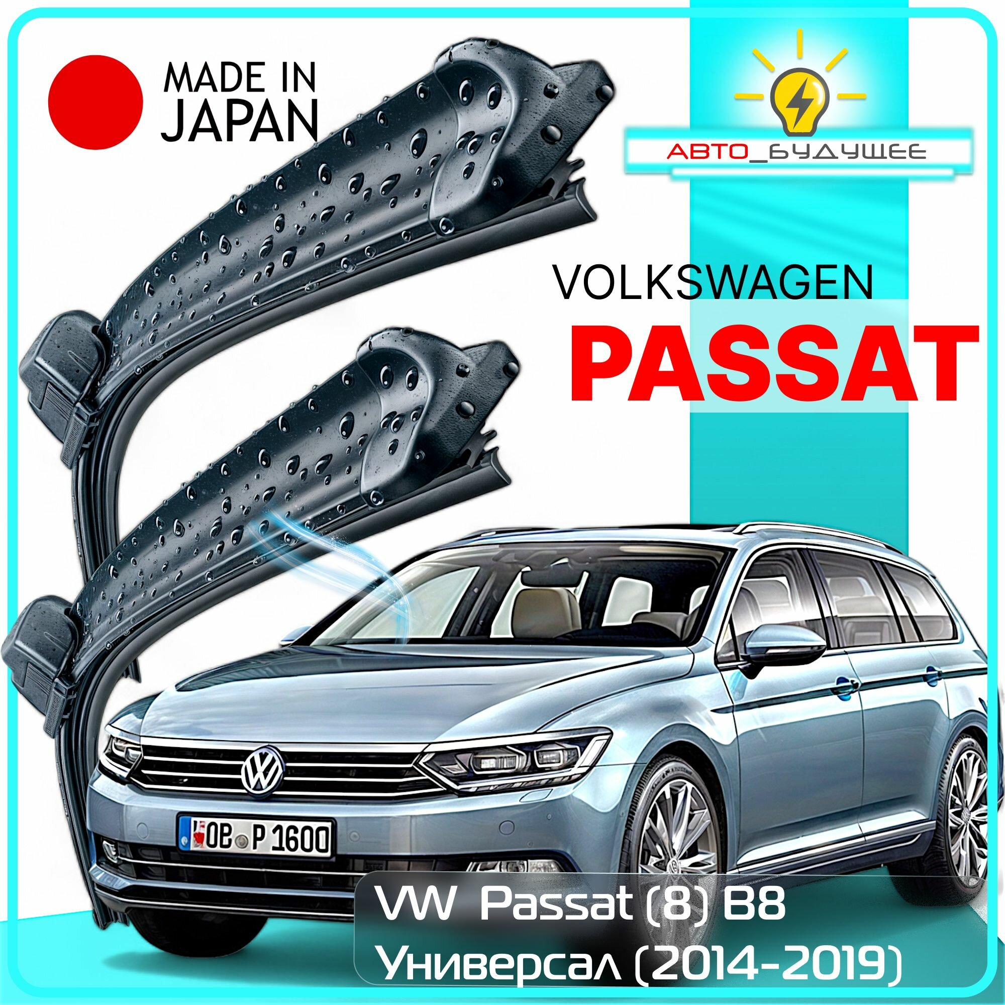 Дворники VW Volkswagen Passat (8) B8 / Фольксваген Пассат Б8 универсал 2014 2015 2016 2017 2018 2019 Щетки стеклоочистителя бескаркасные автомобильные LYNXauto 650мм-480мм к-т 2шт.