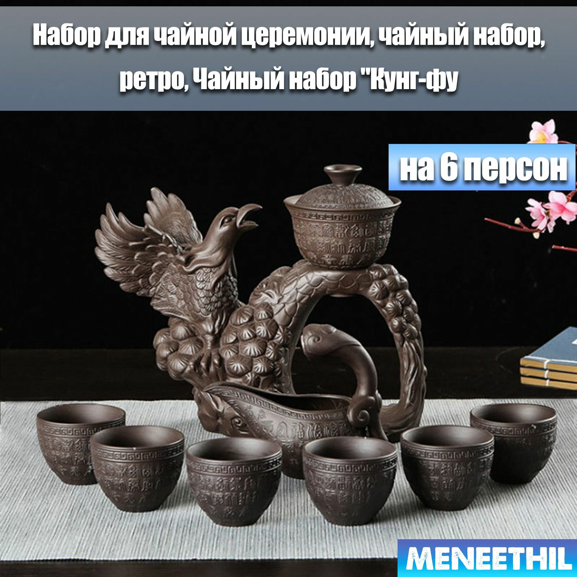 Набор для чайной церемонии, Сервиз чайный, Ретро, Применяется к 6/8 лицам.