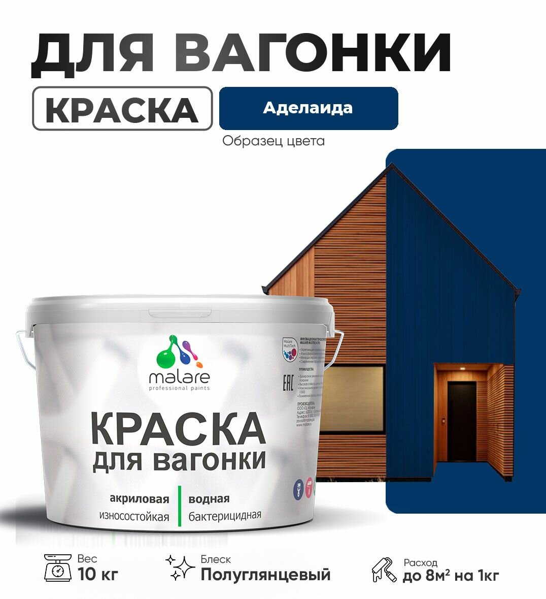 Резиновая краска для вагонки Malare для дерева, для фасадов и интерьера с антисептическим эффектом, быстросохнущая, без запаха, полуглянцевая, аделаида, 10 кг