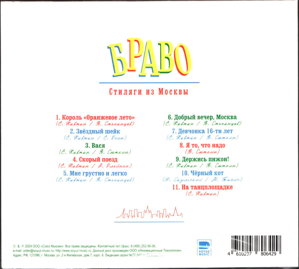 Компакт-диск Браво — Стиляги из Москвы (Digipack)(CD) — фото 1
