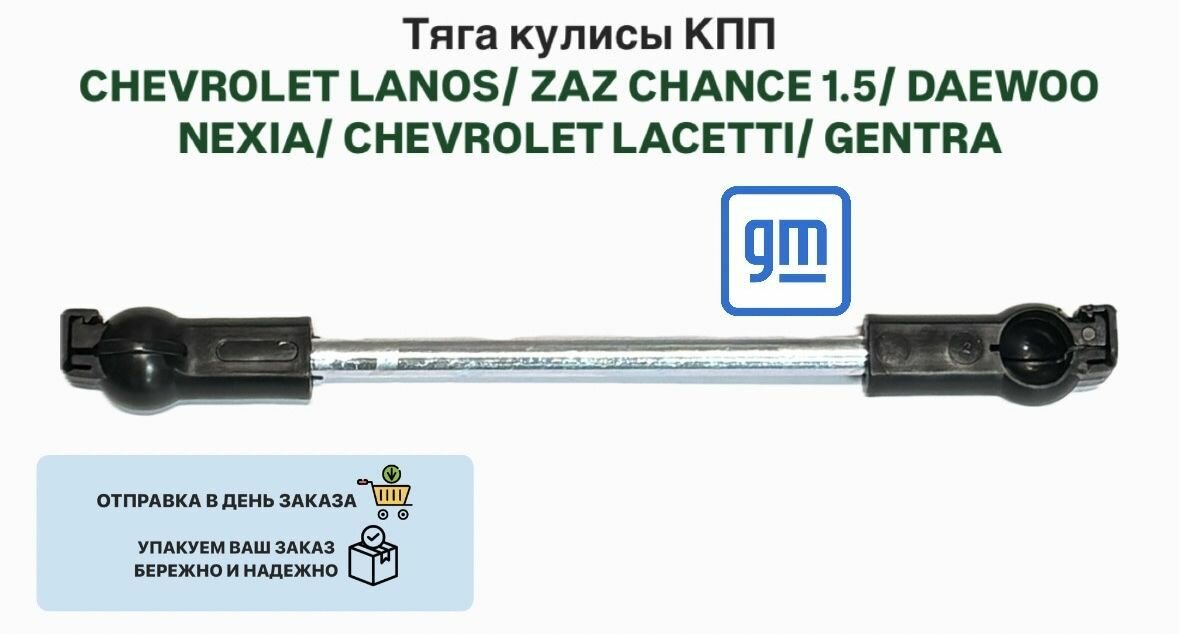 Тяга кулисы КПП CHEVROLET LANOS ZAZ CHANCE 1.5 DAEWOO NEXIA CHEVROLET LACETTI GENTRA