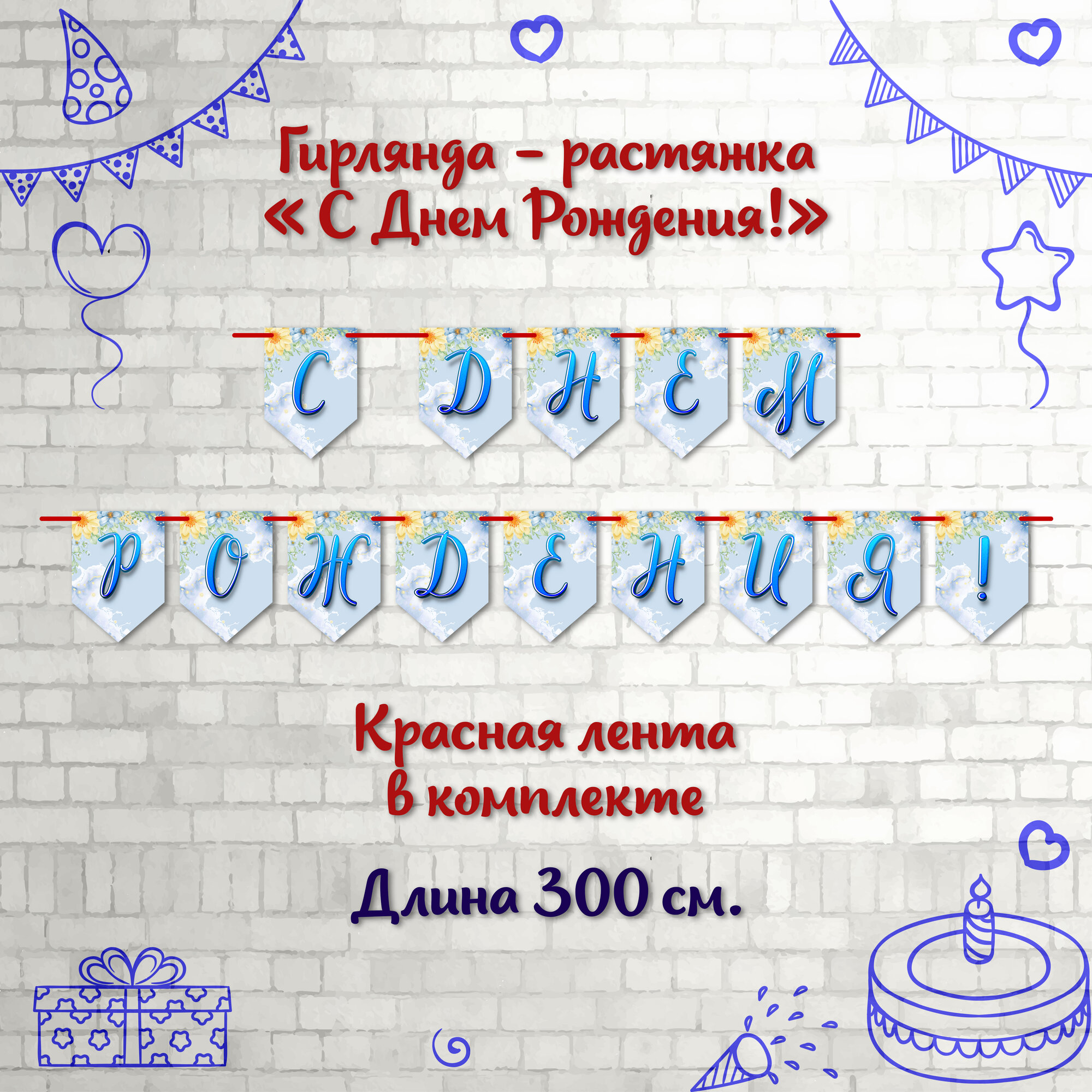 Гирлянда-растяжка "С Днем Рождения!", красная лента в комплекте, 300 см.