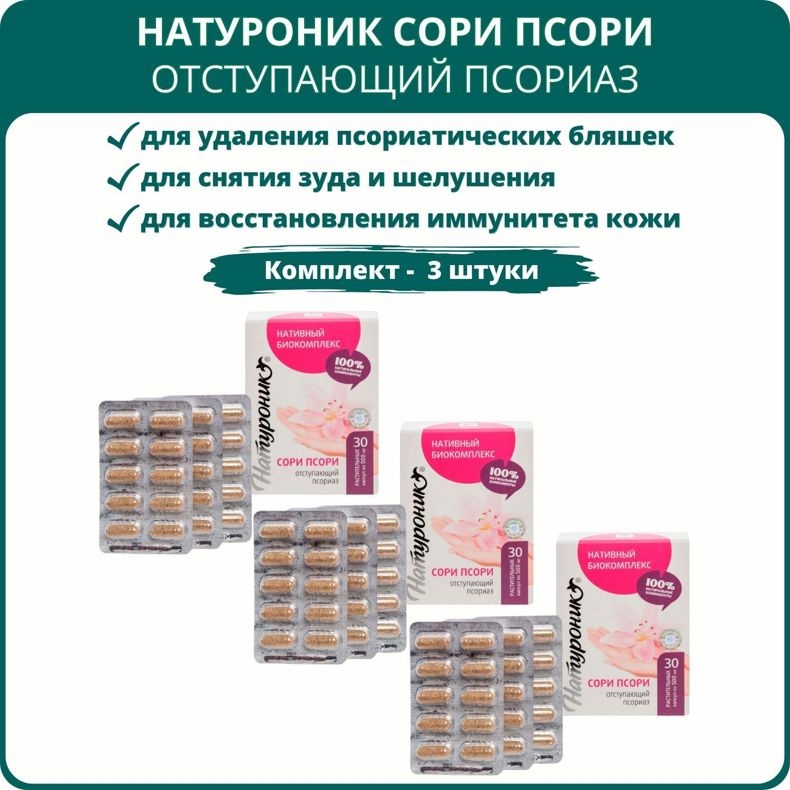 Натуроник Сори Псори Отступающий псориаз, капсулы 30 шт. - набор 3 шт.