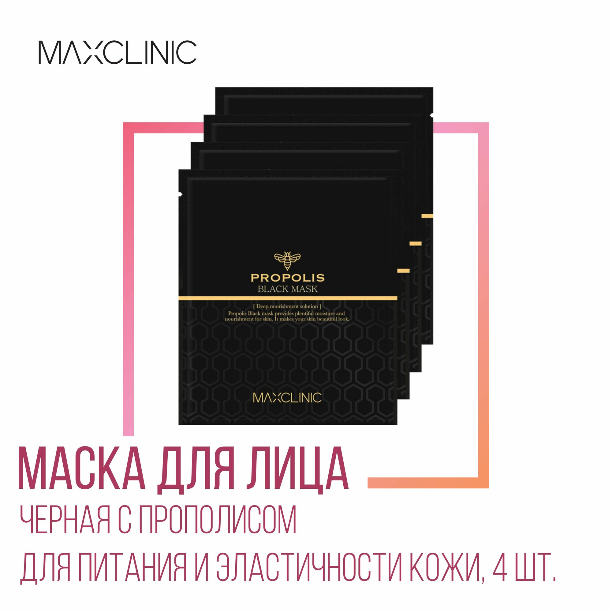 MAXCLINIC Propolis Black Mask Маска для лица черная с прополисом для питания и эластичности кожи, 4 х20мл