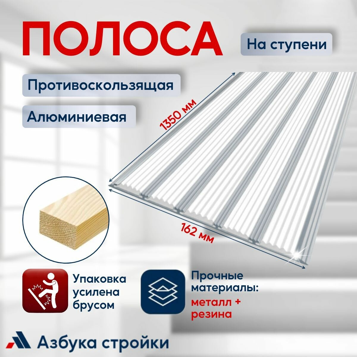 Противоскользящий алюминиевый профиль, полоса с пятью вставками 162мм, 1.35м, белый