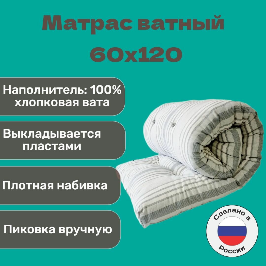 Матрас детский ватный (вата Прима 100% хлопок) покрытие тик 60х120