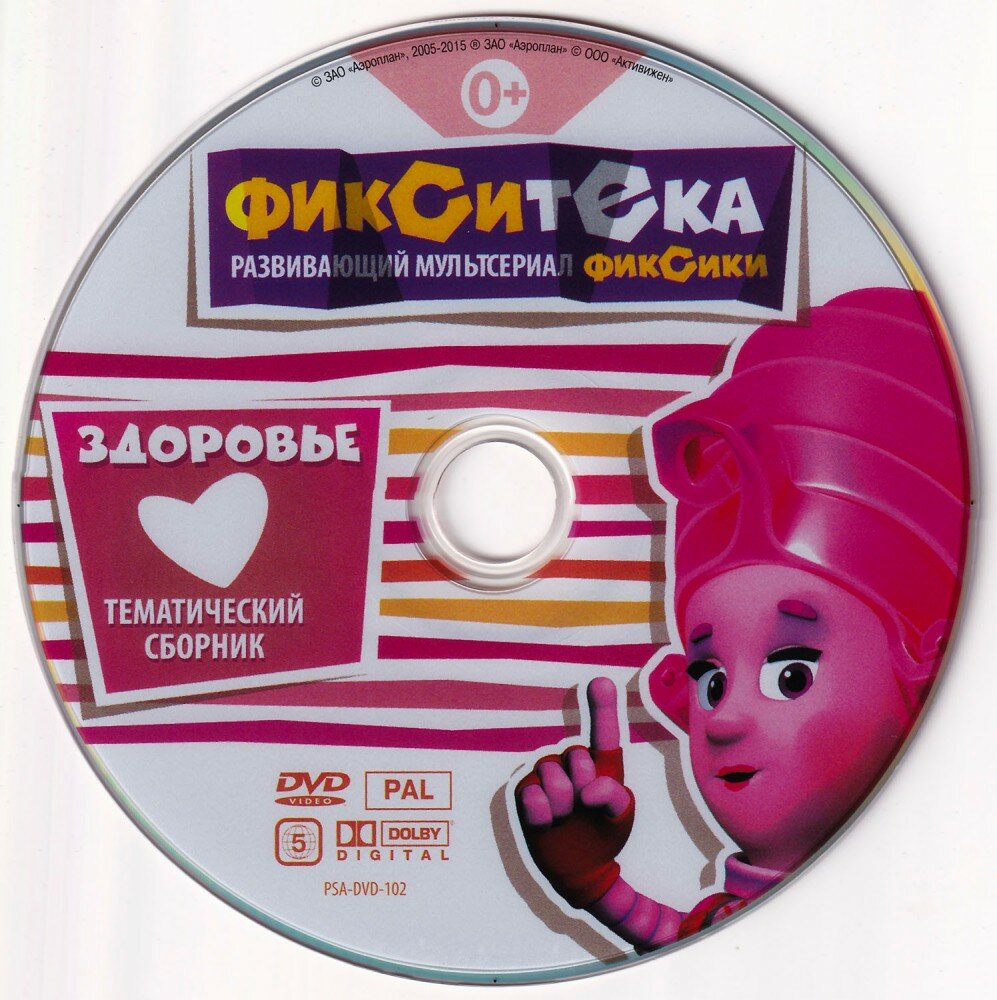 Фиксики. Фикситека. Здоровье (в конверте) (DVD) (2014 год, ДВД диск, Картонный конверт)