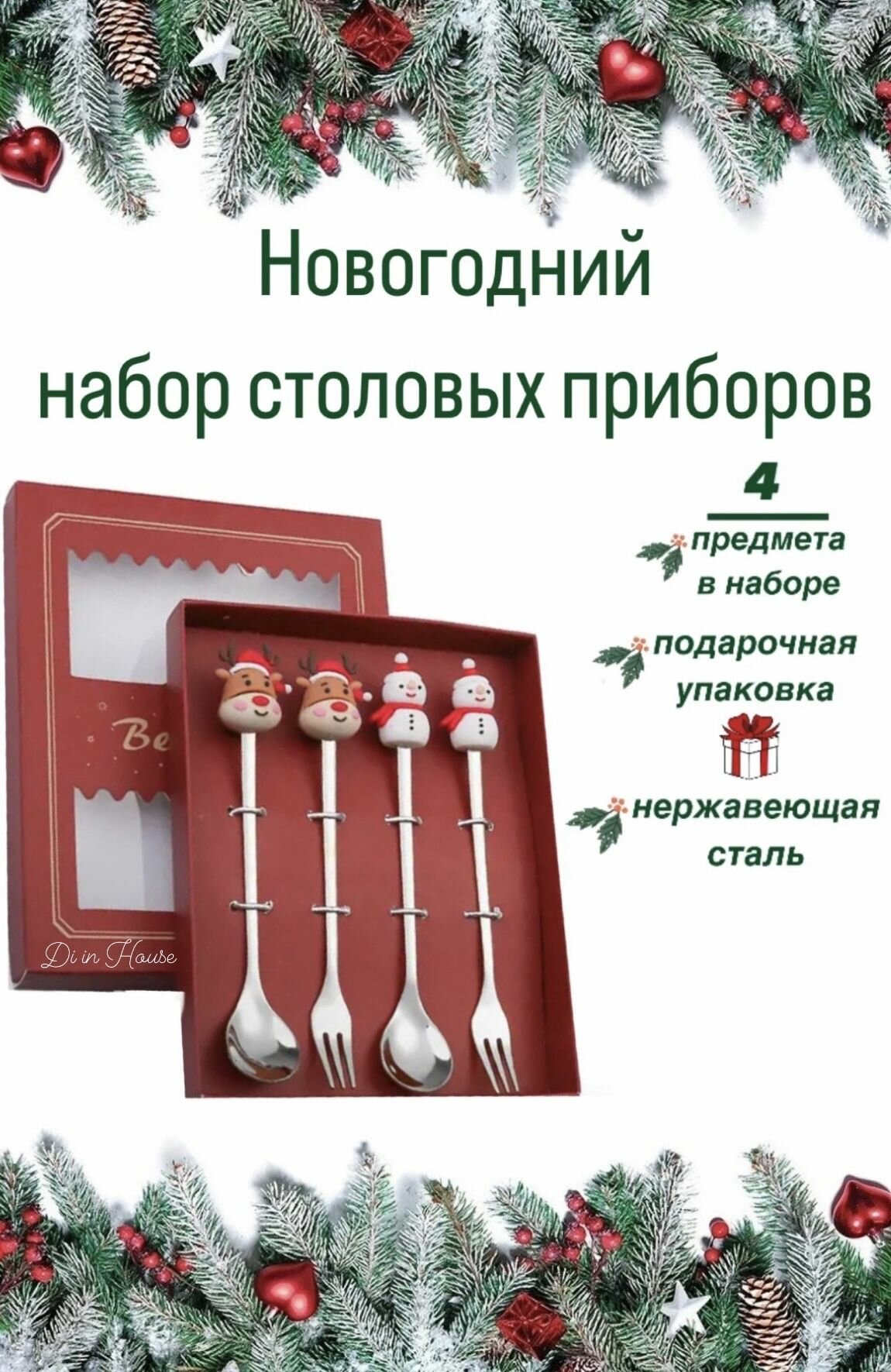 Новогодний набор десертных приборов, 4 предметов
