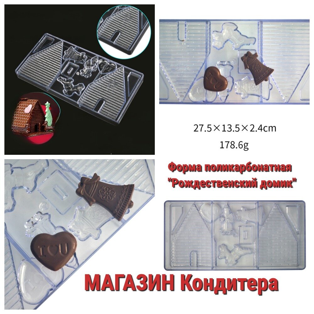 Форма поликарбонатная "Рождественский домик"